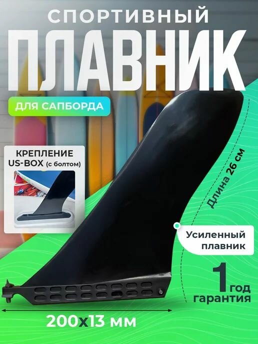 Плавник для сап борда удлиненный Racing, стандарт US-box, 26 см