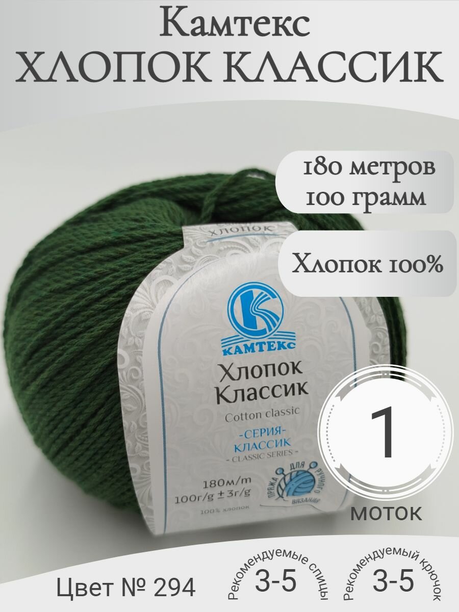 Пряжа Хлопок классик 294-хаки, 1 мот