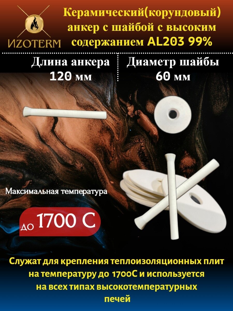 Керамический (корундовый) анкер с шайбой с высоким содержанием Al2O3 99% 120мм