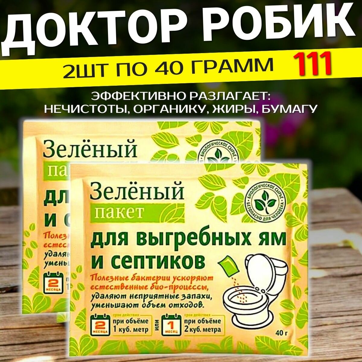 Доктор Робик 111 "Зеленый пакет" - 40г / 2 шт / средство для выгребных ям и септиков