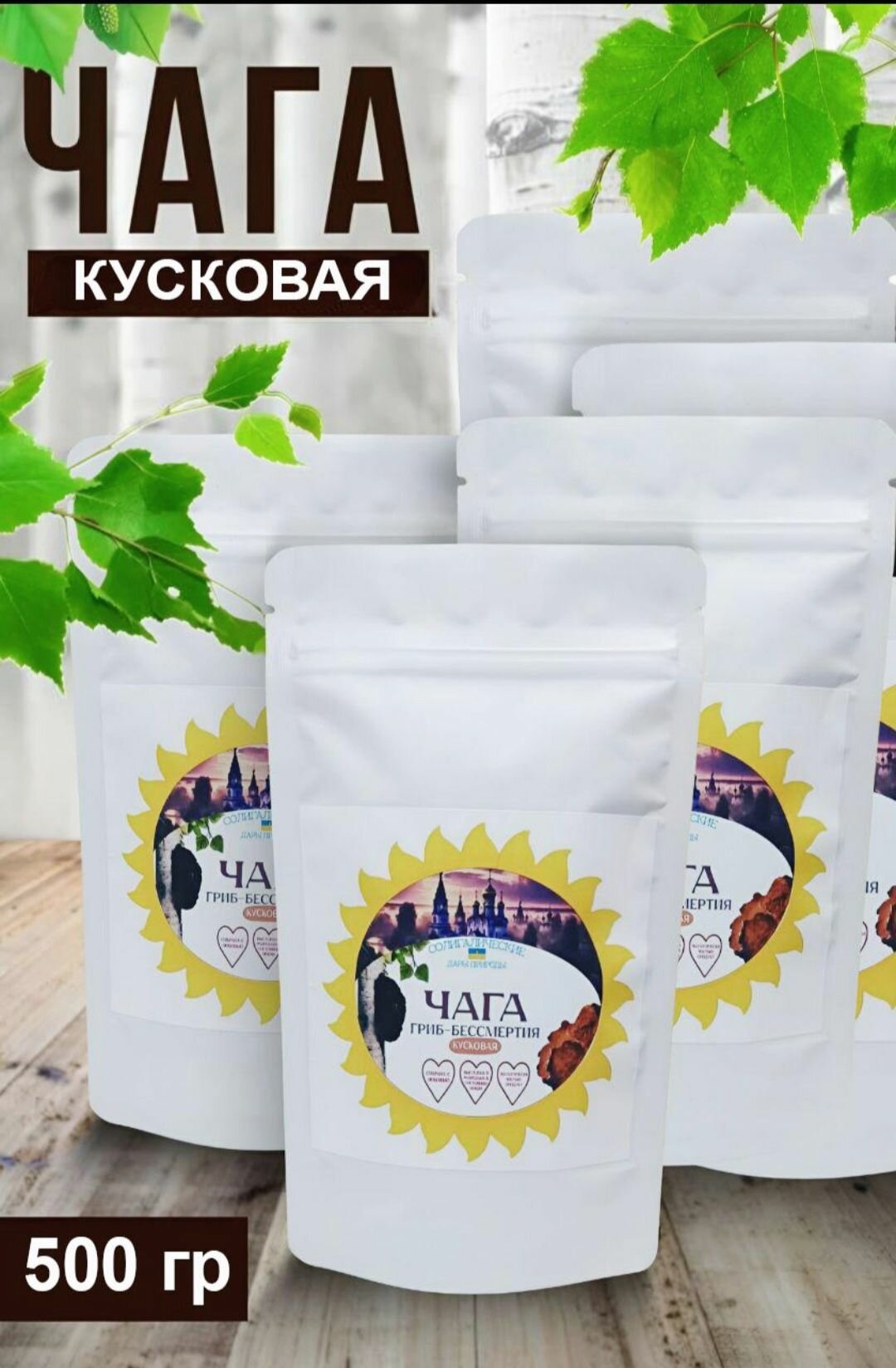 Чага натуральная березовая кусковая 500 грамм