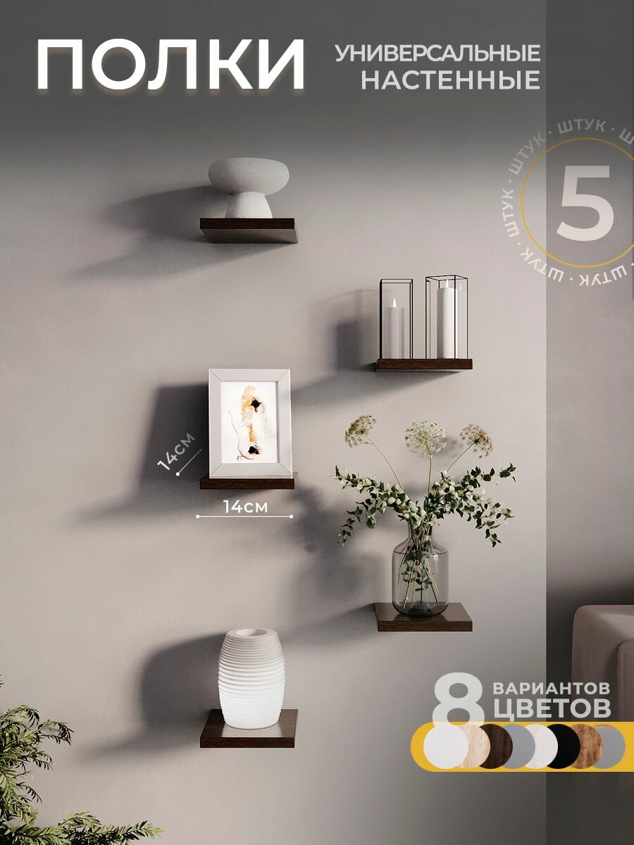 Парящие полки Философия уюта, ЛДСП, 14x14 см, комплект скрытого крепежа, цвет венге