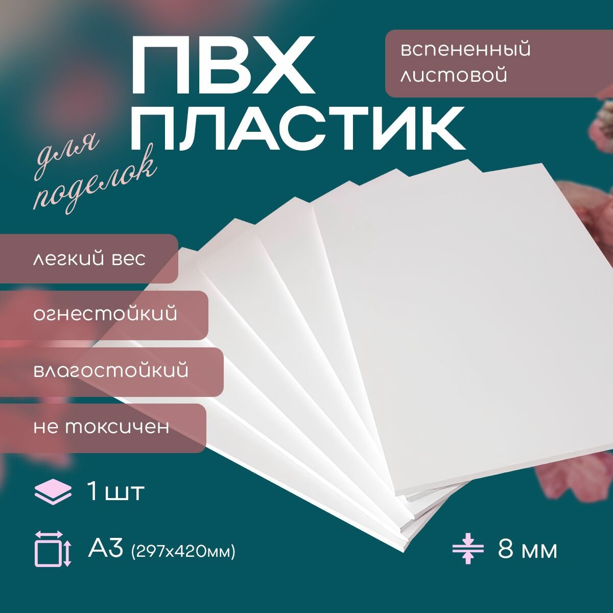 Вспененный белый матовый ПВХ пластик листовой для творчества и моделирования (297х420мм, размер А3, толщина 8мм, 2 шт)