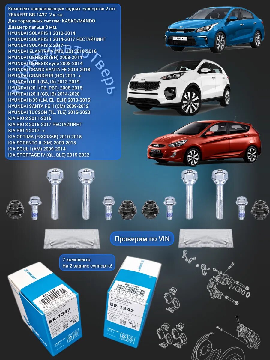 Комплект направляющих задних суппортов 2 шт. ZEKKERT Solaris Rio