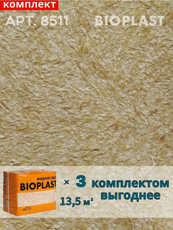 Жидкие обои Bioplast, арт.8511 комплект 3 шт
