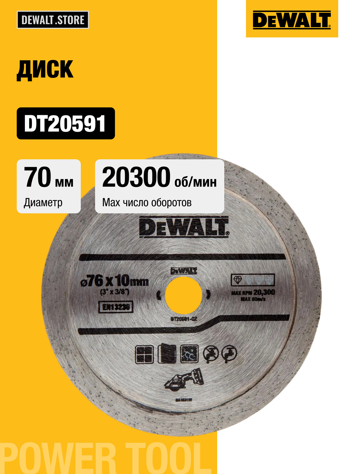 Алмазный диск отрезной DEWALT, по кафелю, 76х10 мм, DT20591