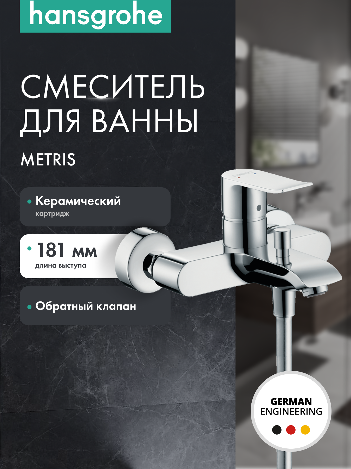 Смеситель для ванны hansgrohe Metris внешнего монтажа 31480000, хром