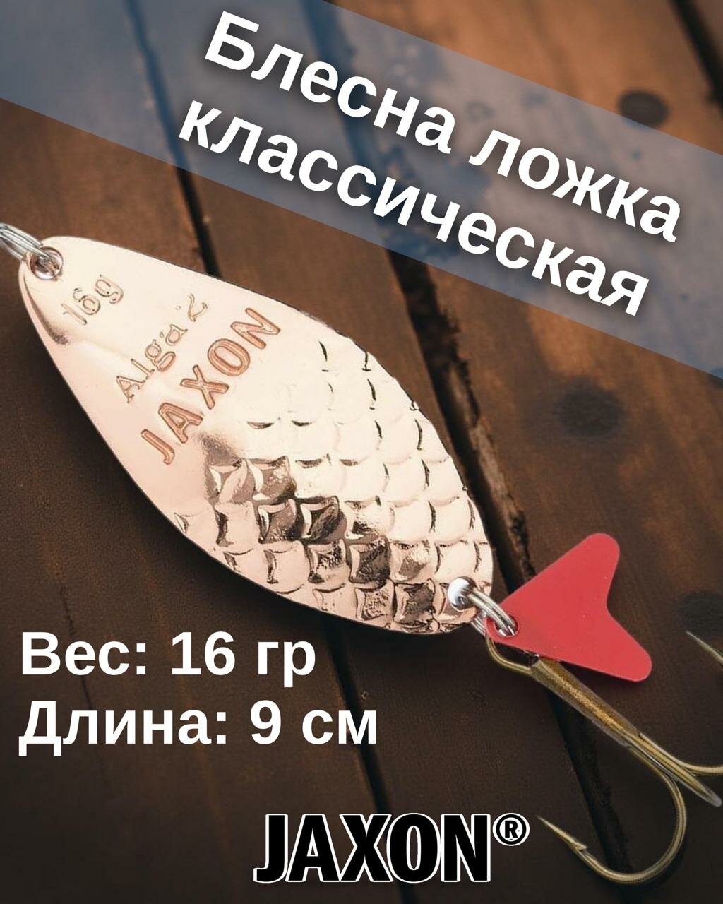 Блесна колеблющаяся Jaxon Alga Classic 2 вес 16 гр 9 см C