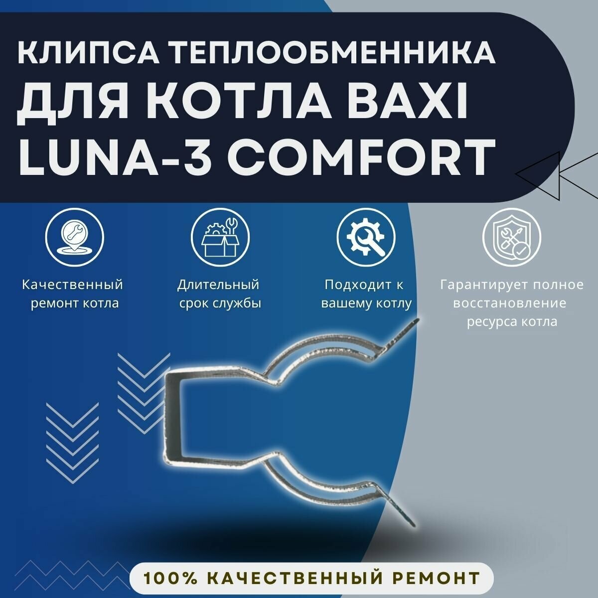 Крепежная клипса теплообменника для котла Baxi LUNA-3 COMFORT (KGkliptLUNA3c)