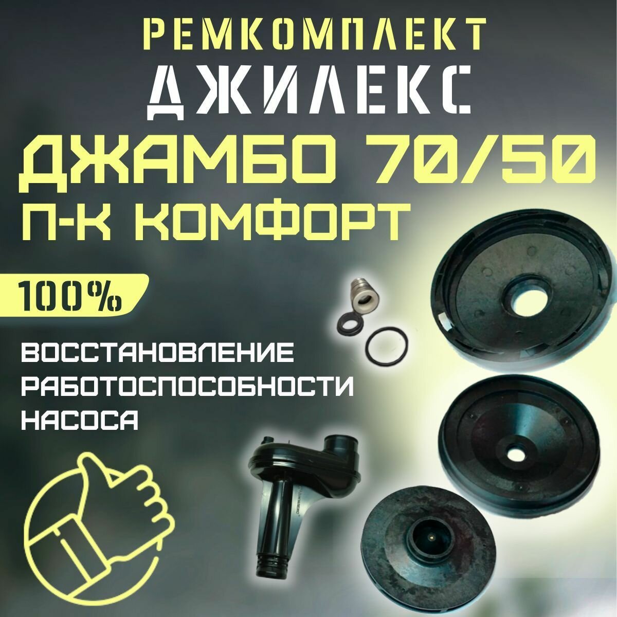 Ремкомплект для насоса Джилекс Джамбо 70/50 П-К Комфорт (RMKDZH7050komf)