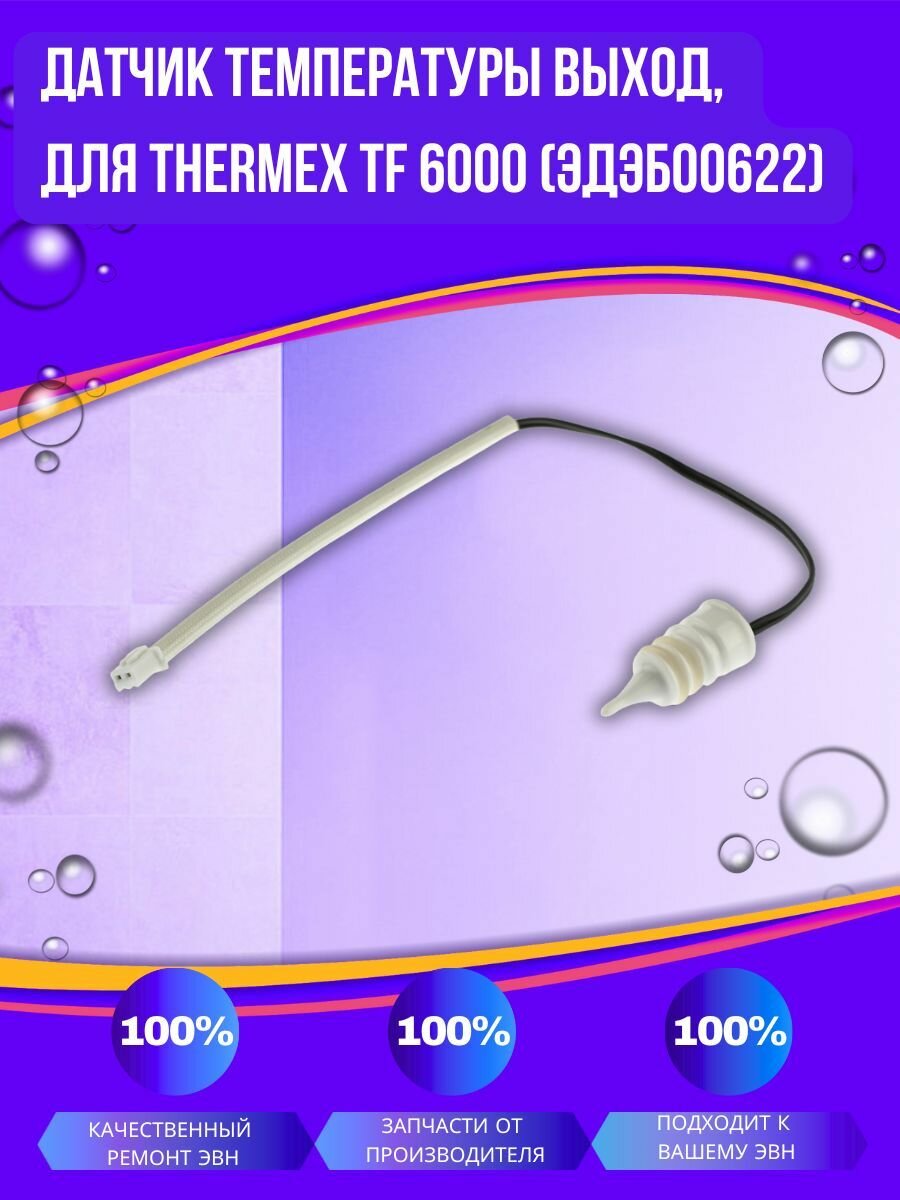 Датчик температуры выход, для Thermex TF 6000 (ЭдЭБ00622)