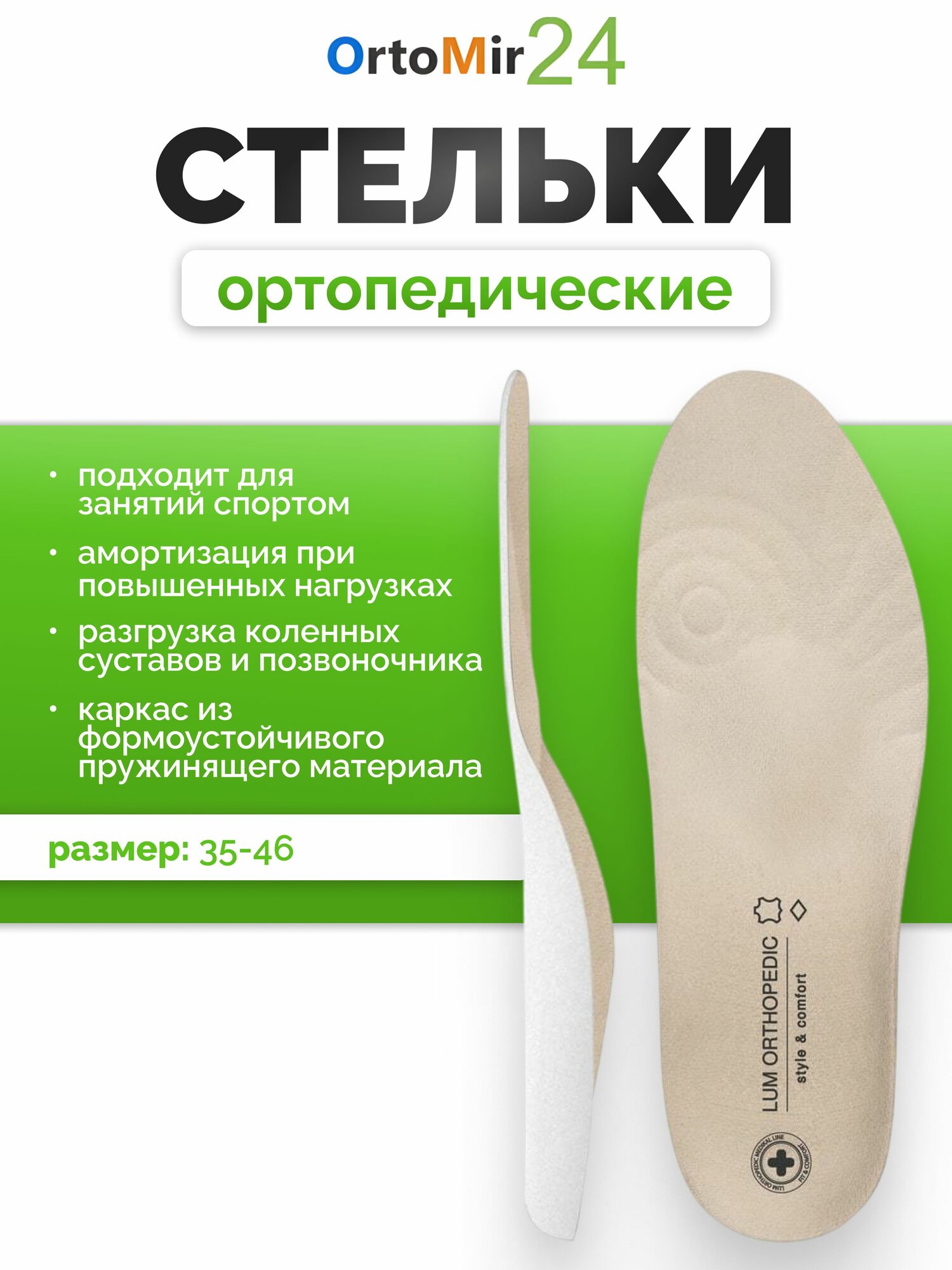 Стельки ортопедические каркасные LUM210, Luomma, размер 38