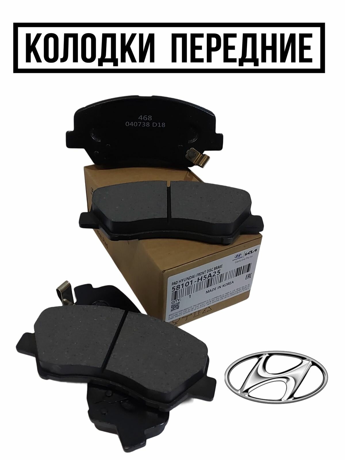 Колодки тормозные передние HYUNDAI-KIA 58101H5A25