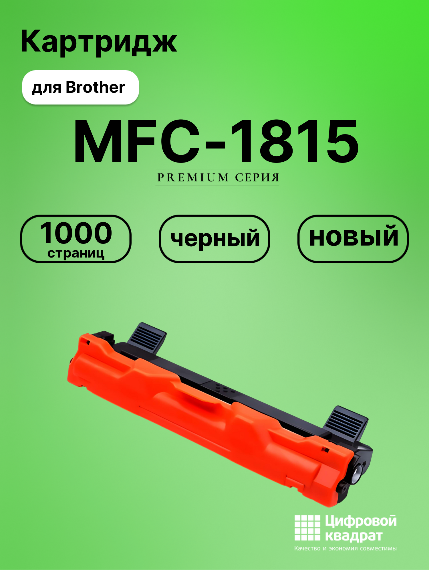 Картридж для Brother MFC-1815 (TN-1075), DCP-1510, DCP-1510R, DCP-1512, DCP-1512R, DCP-1610 WR, DCP-1612 WR, HL-1110