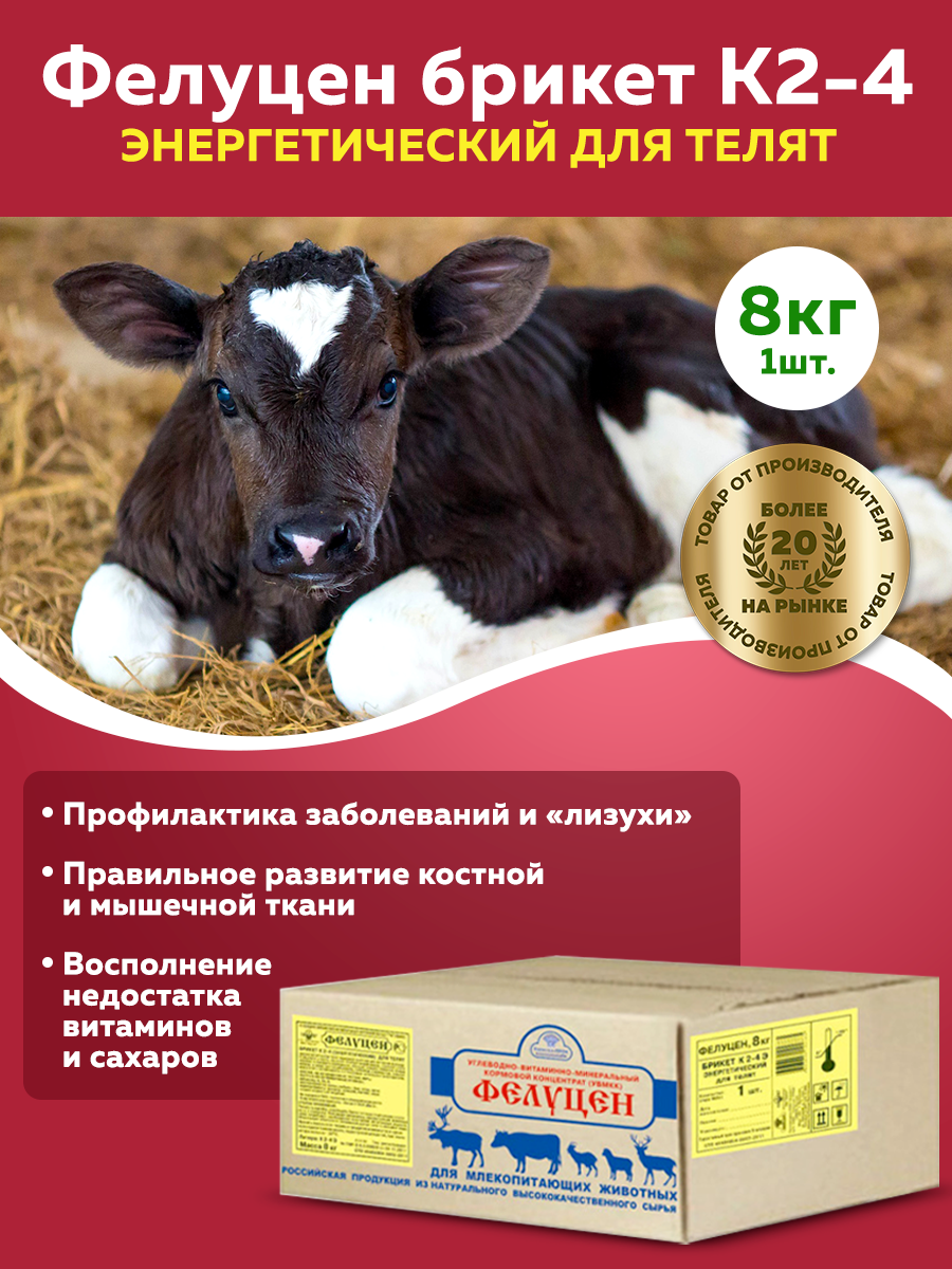Увмкк Фелуцен К2-4 для молодняка КРС (энергетический) (брикет, 8кг)