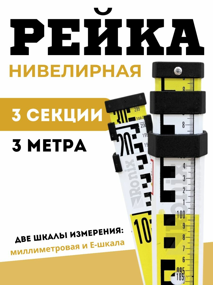 Рейка нивелирная 3м