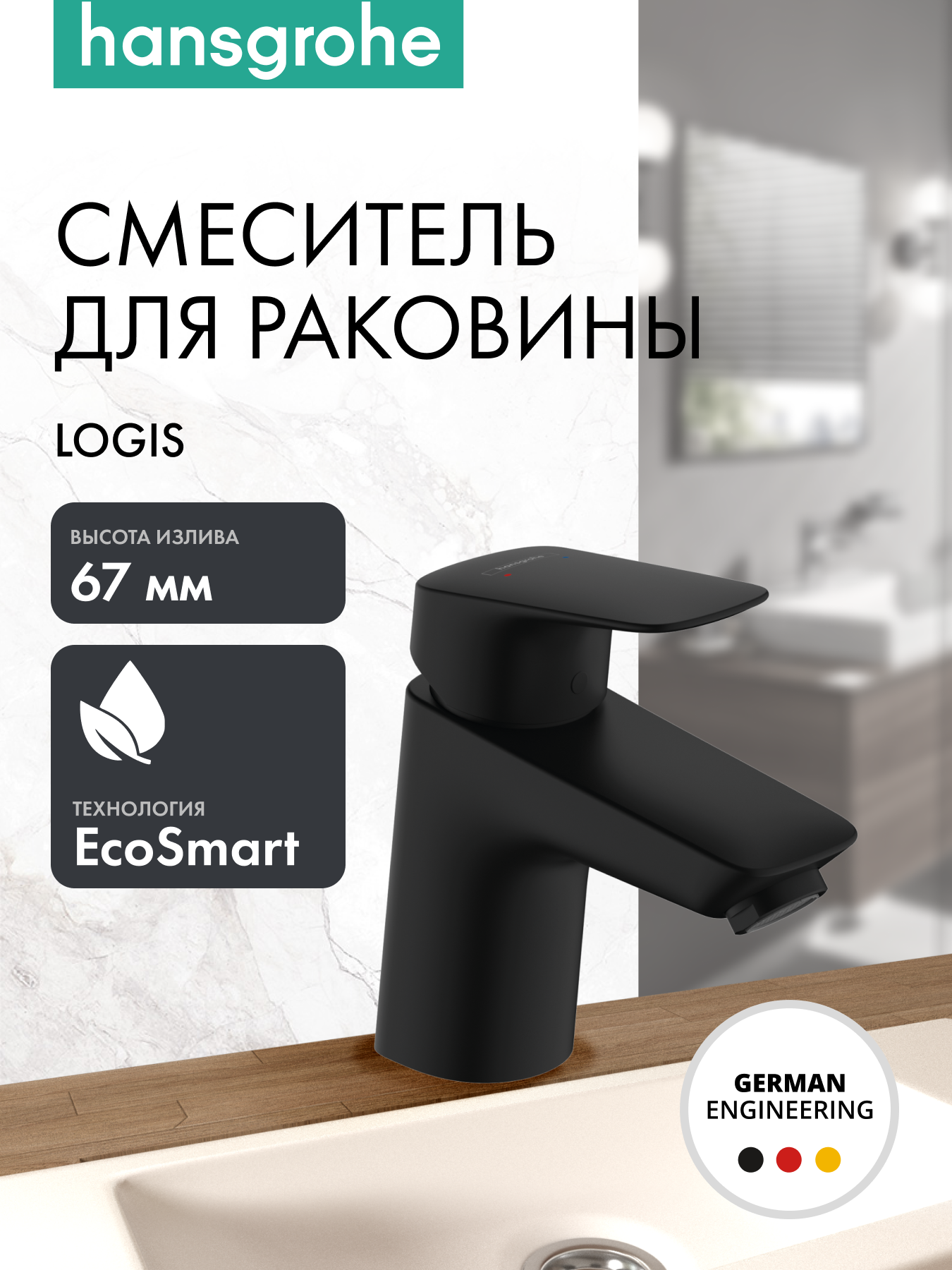 Смеситель для раковины hansgrohe Logis 70 без сливного набора 71071670, матовый черный
