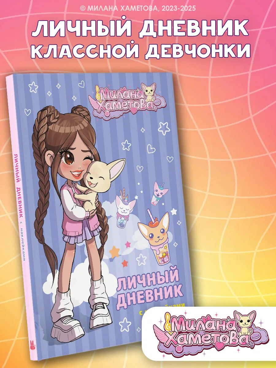 Милана Хаметова. Личный дневник с наклейками