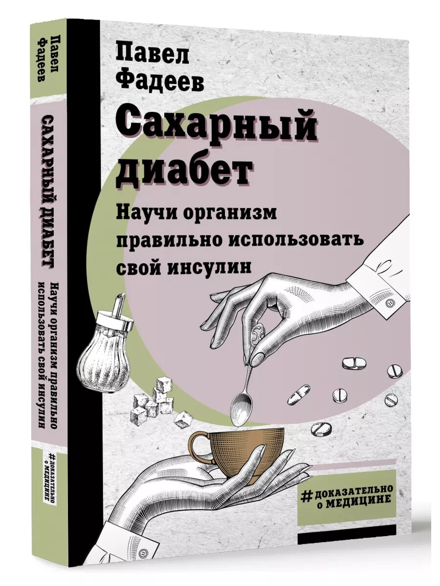 Сахарный диабет. Научи организм правильно использовать свой
