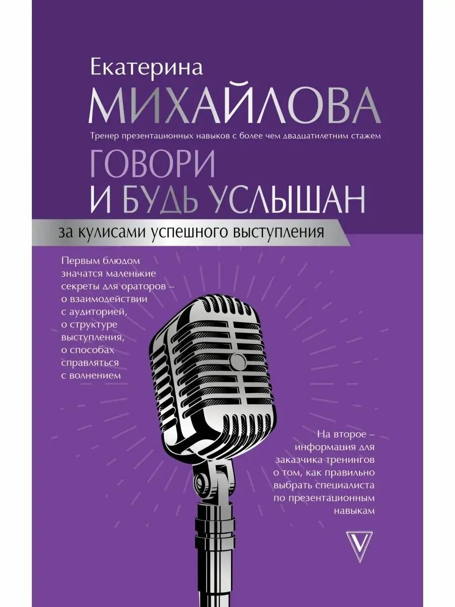 Говори и будь услышан. За кулисами