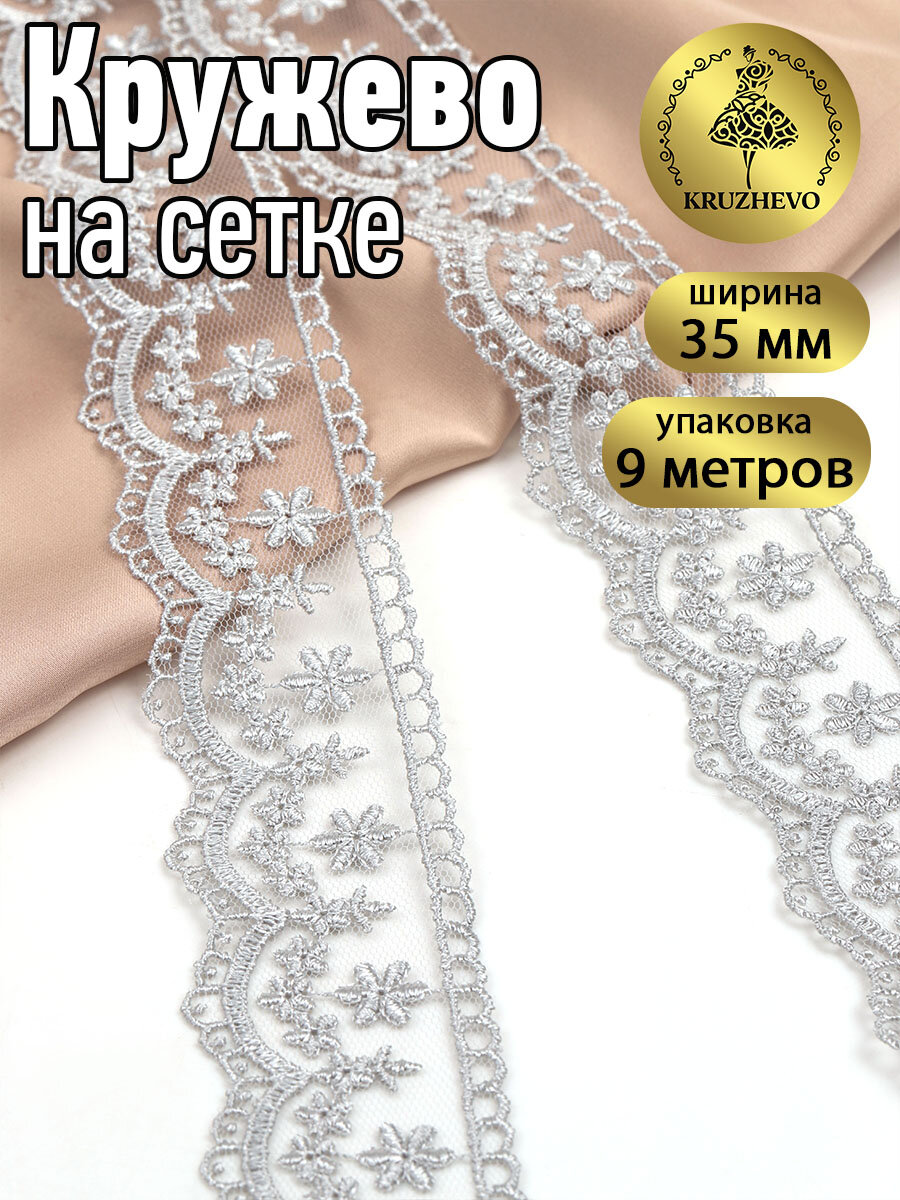 Кружево на сетке шир.35мм цв.04 серый уп.9м