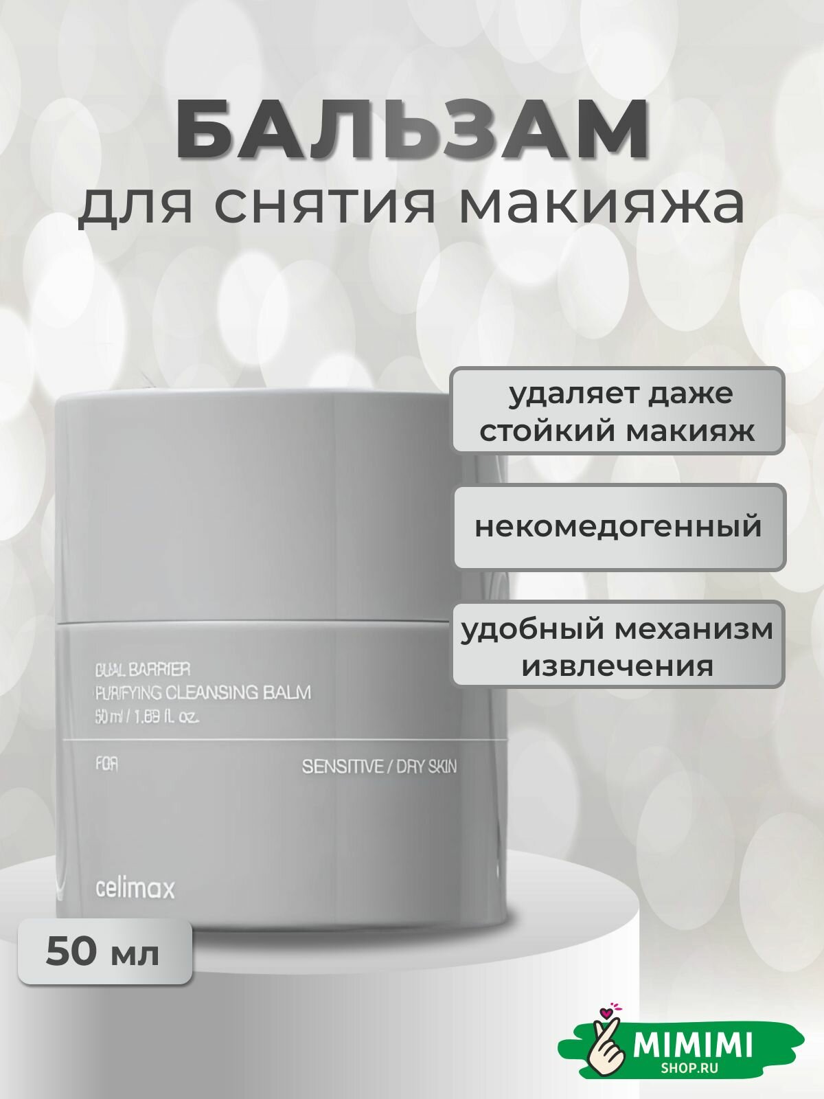 Celimax Очищающий бальзам для снятия макияжа Celimax Dual Barrier Purifying Cleansing Balm, 50 мл