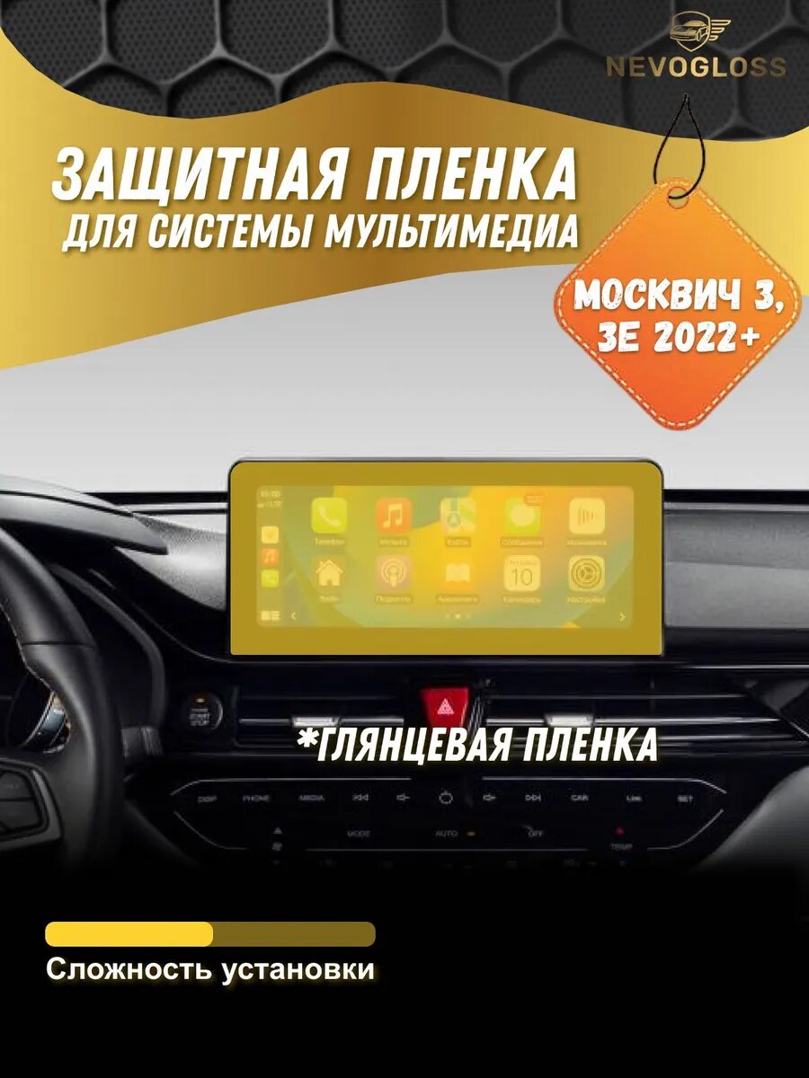 Пленка для системы мультимедиа Москвич 3, 3Е 2022 глянец