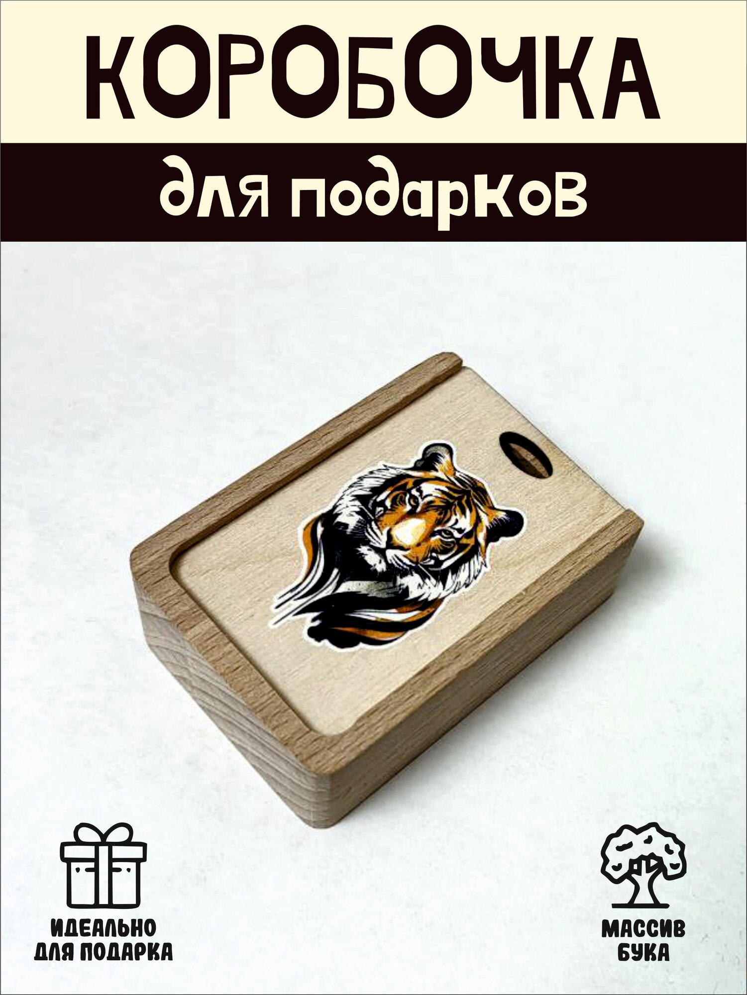 Подарочная коробочка RiForm "Тигр" бук, фанера, выдвижная крышка, для украшений, бежевая