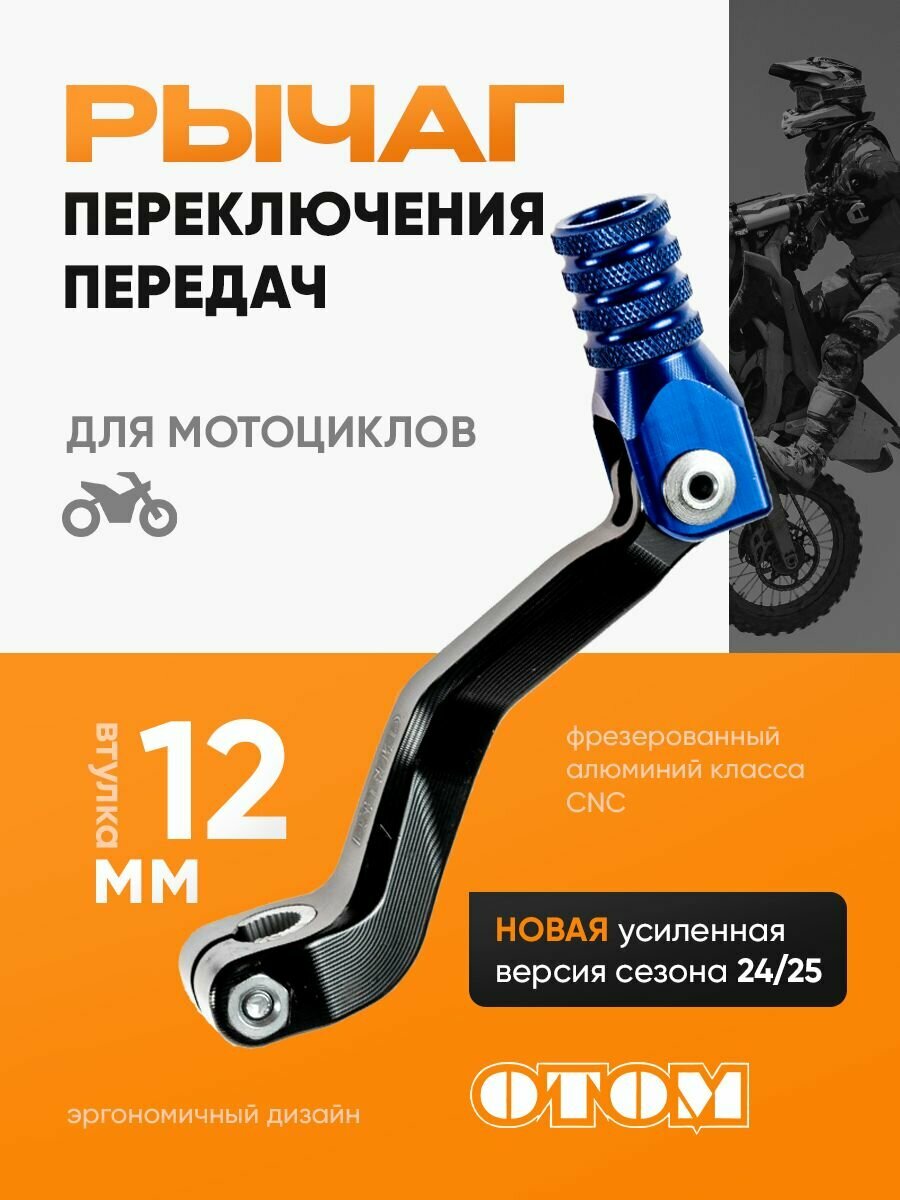 Рычаг переключения передач (лапка кпп) 172 FMM CB250-F OTOM синий