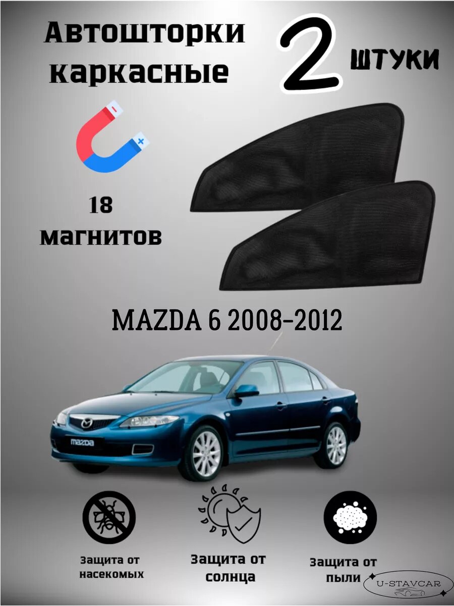 Шторки каркасные, для Mazda 6, магнитное крепление, затемнение 85%