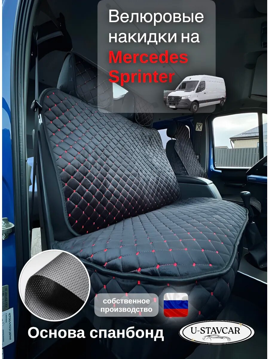 Накидки велюр на сидения Mercedes-Benz Sprinter