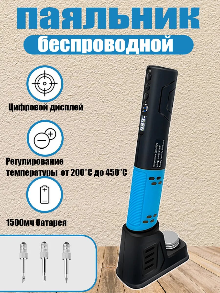 Перезаряжаемый паяльник 4В/8Вт, 200-450°C, 3 наконечника