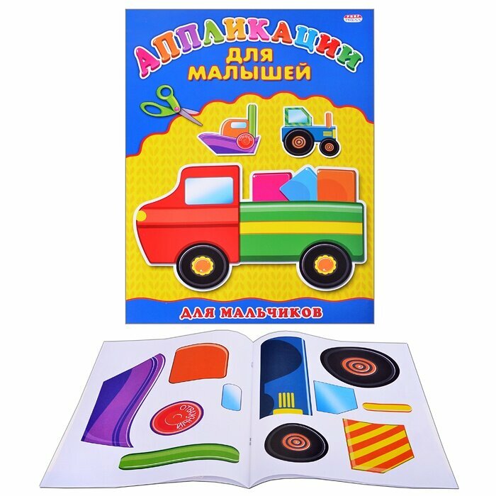 Аппликация Проф-пресс А4, для малышей, Для мальчиков (978-5-378-24393-8)