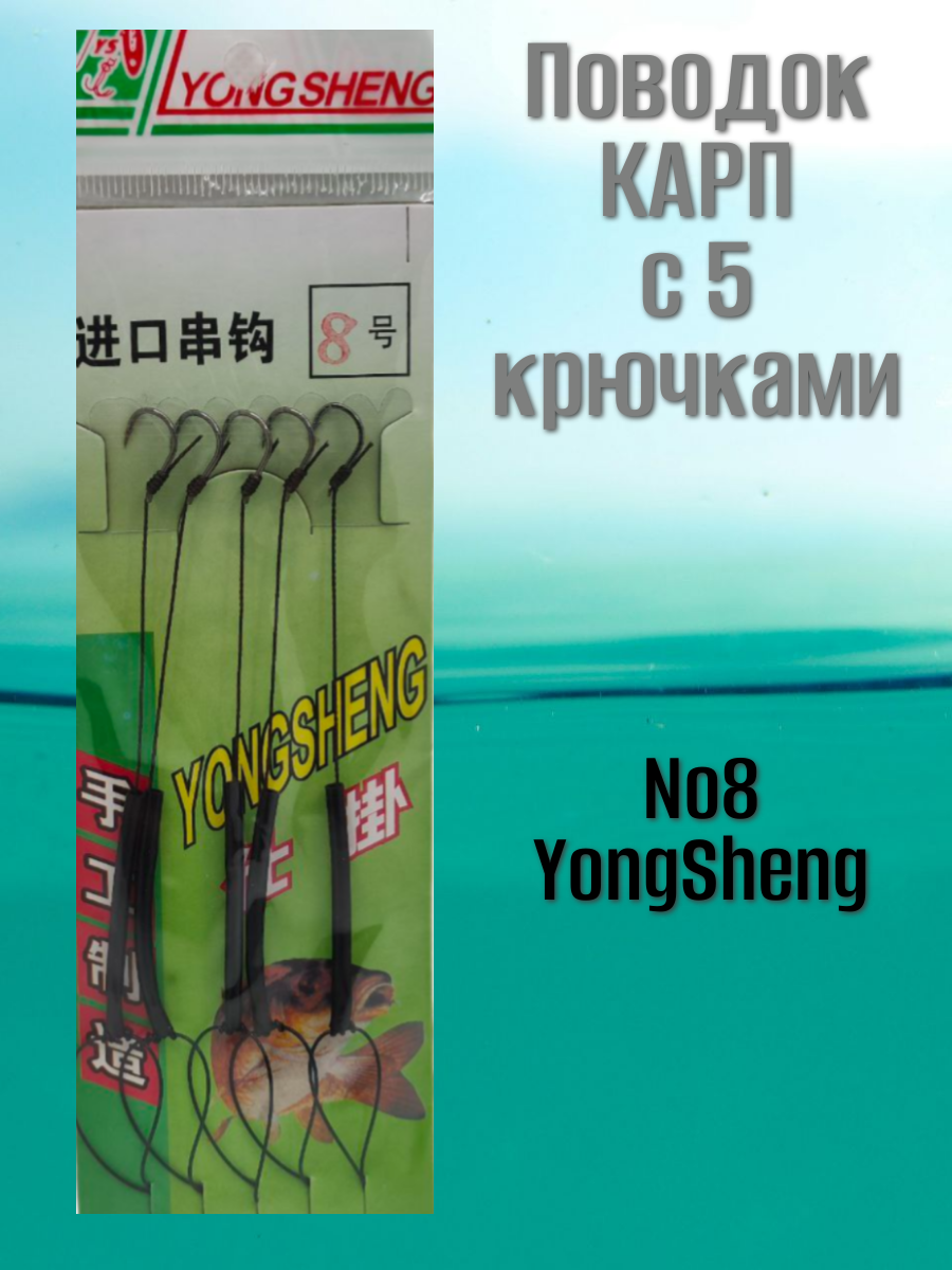 Поводок карп с 5 крючками №8 YongSheng