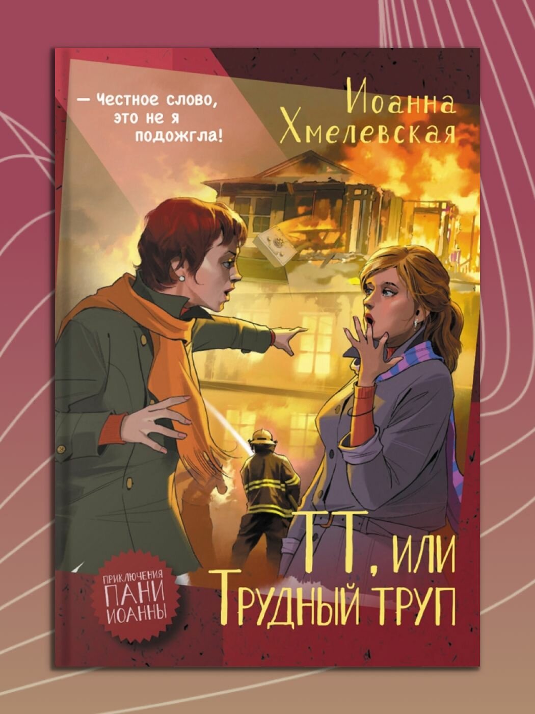 Книга Хмелевской И. "ТТ, или Трудный труп", Аркадия, 2025 год, твердый переплет