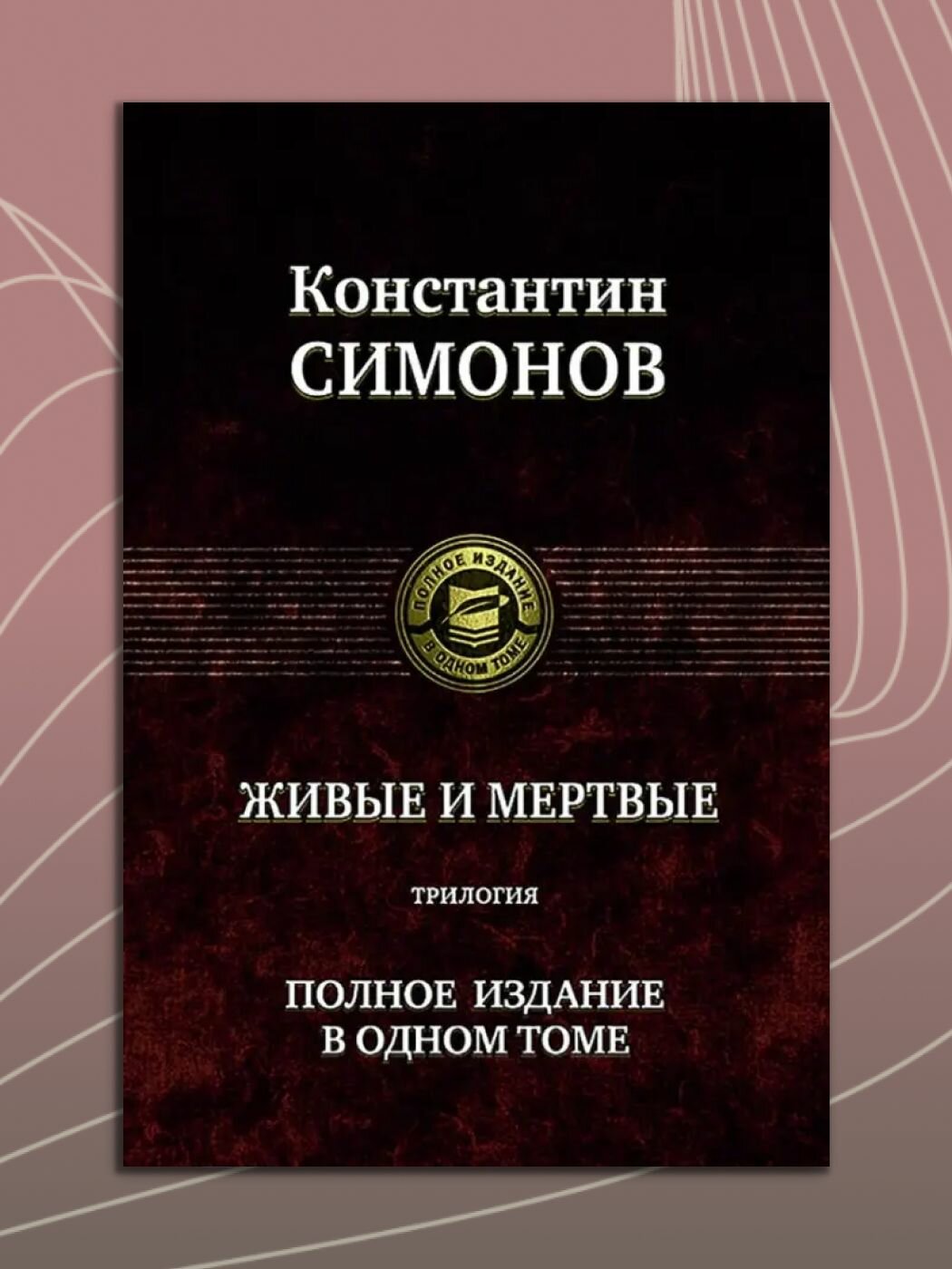 Книга Симонова "Живые и мёртвые. Полное издание", переплет твердый, офсетная бумага, 1279 стр