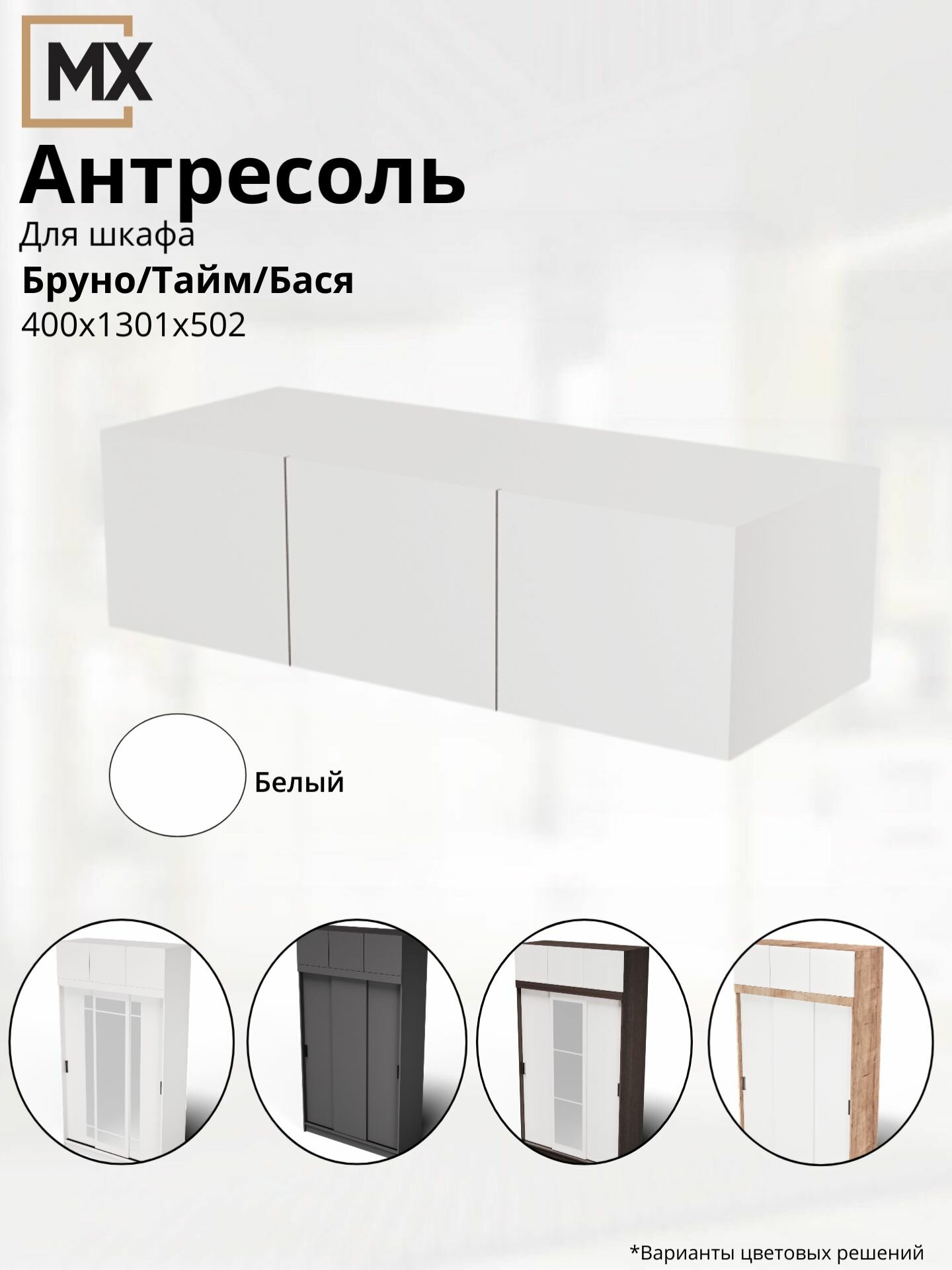 Антресоль для шкафа Бруно Тайм/ Бася/ Роджина ЛДСП 1301х400х502 мебельный РАЙ