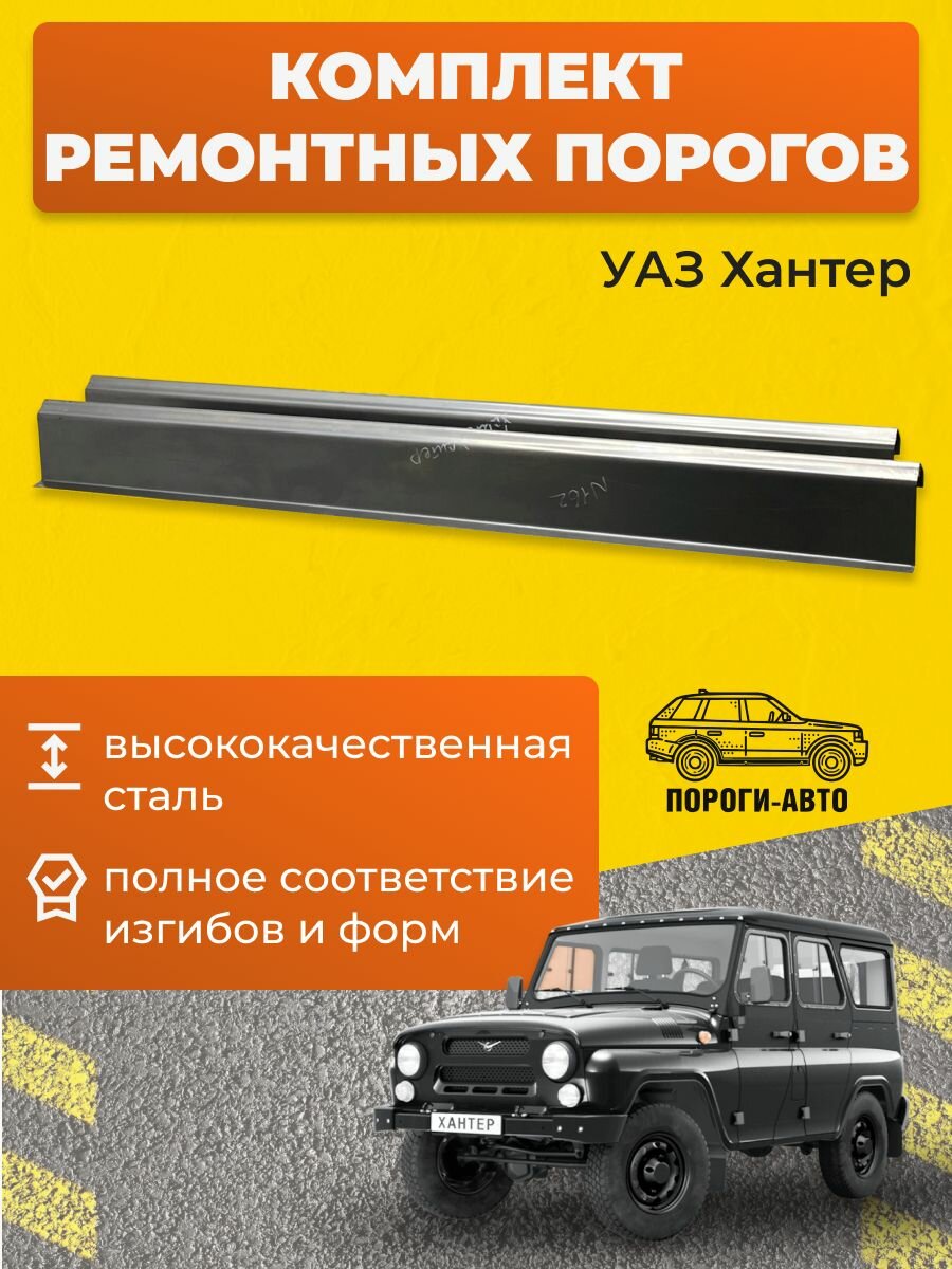 Пороги кузовные ремонтные ремкомплект для УАЗ Hunter, оцинкованная сталь, толщина 1мм