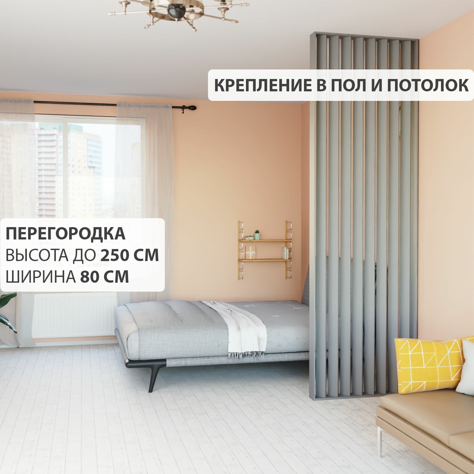 Перегородка реечная для зонирования комнаты. Перегородка из брусков, реек. Жалюзийная. Высота до 250 см, ширина 80 см. Цвет Графит серый.