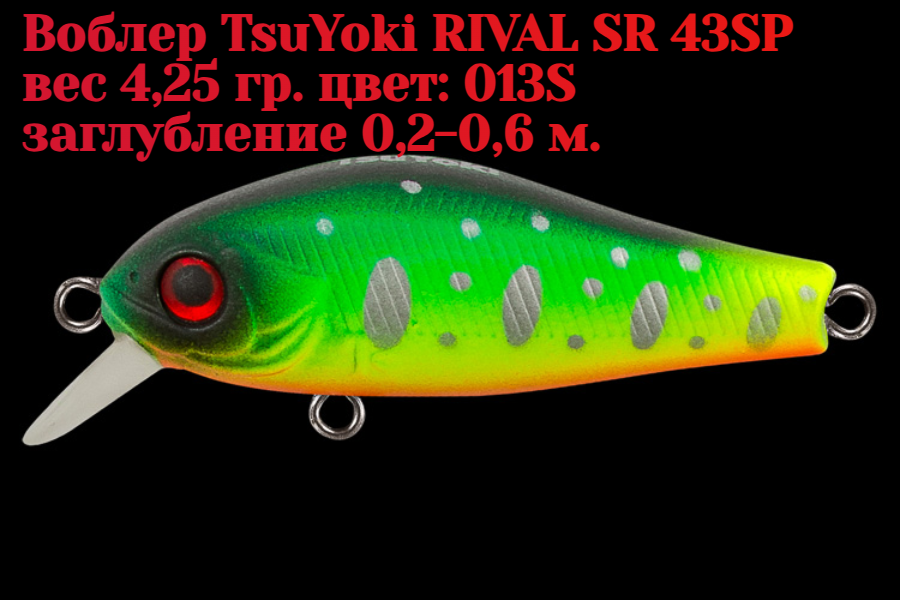 Воблер TsuYoki RIVAL SR 43SP, суспендер , длина 43мм, вес 4,25 гр, заглубление 0.2-0,6 м, цвет 013S