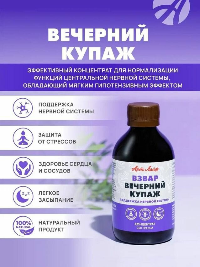 БАД Арт Лайф Взвар "Вечерний купаж" Успокаивающий концентрат для нормализации функций центральной нервной системы