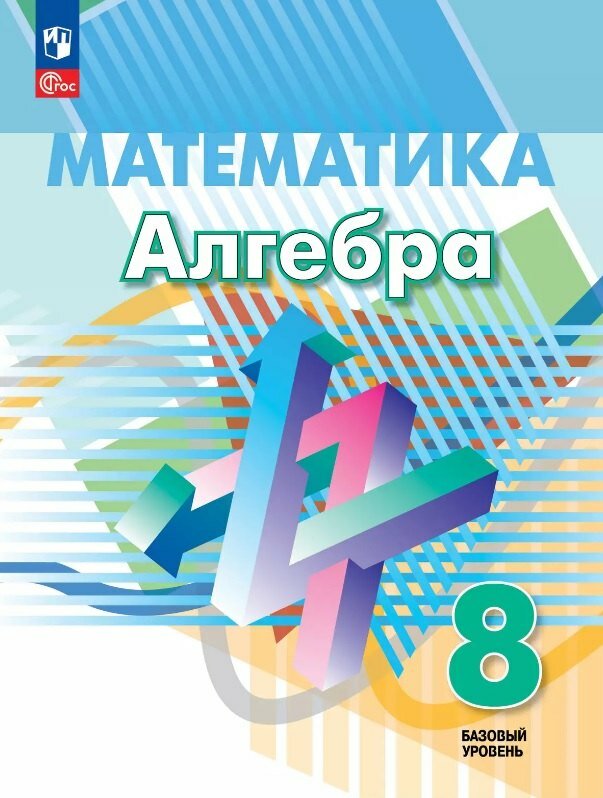 Математика. Алгебра. 8 класс. Базовый уровень. Учебное пособ