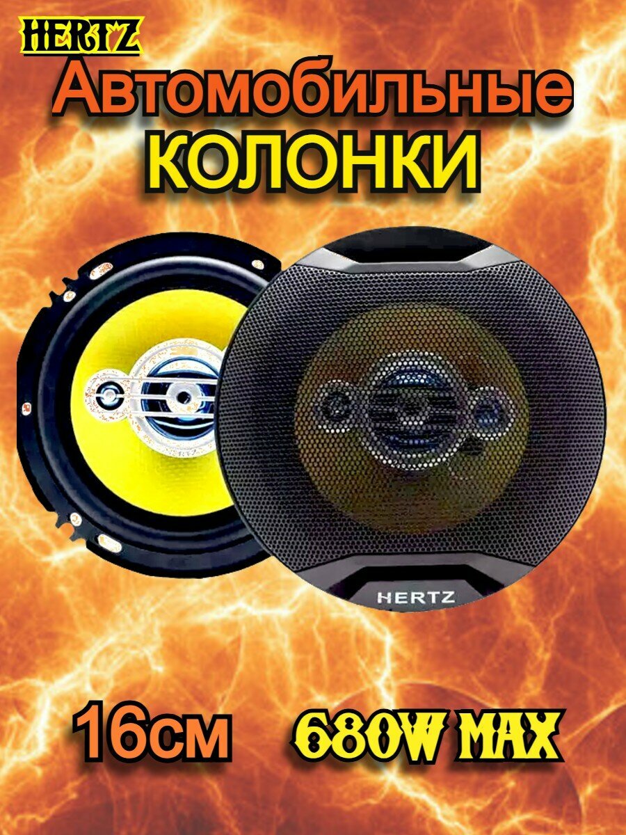 Автомобильные колонки Hertz 16 см 680W MAX / Динамики автомобильные 6" (дюймов) номинал 380W (акустика, 2-компонентные)