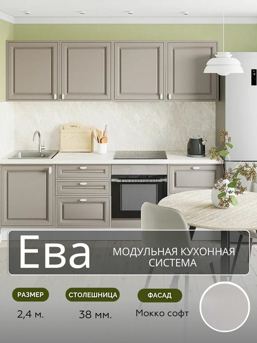 Кухонный гарнитур прямой МДФ "Ева", 240х43х213 см, Мокко софт