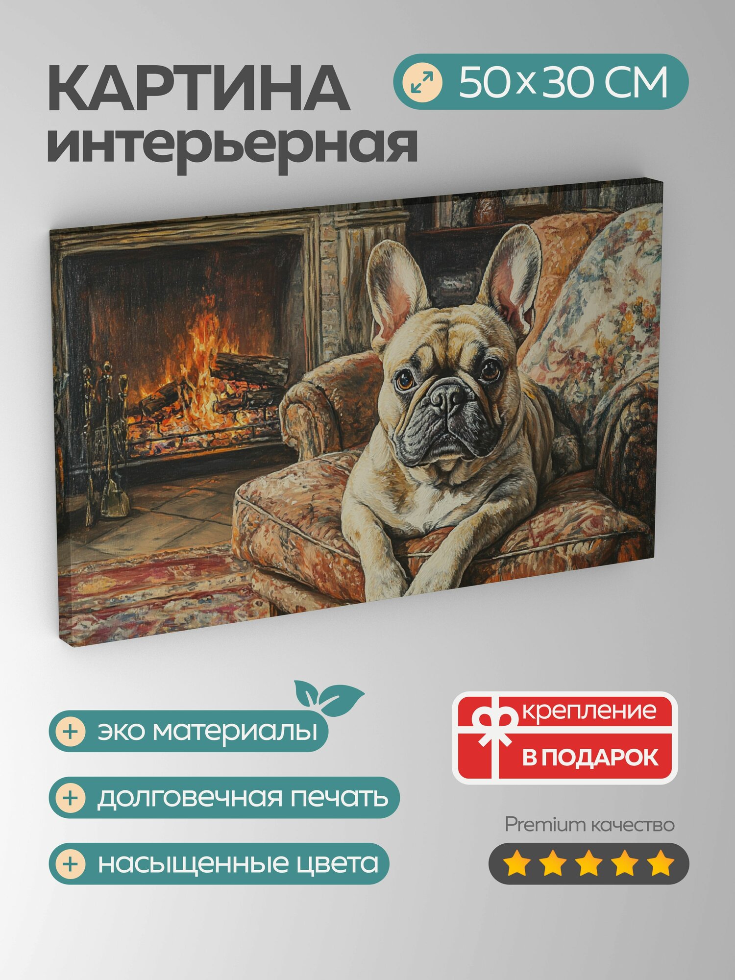 Картина на холсте интерьерная 50х30 см, французский бульдог, картина маслом, преданность, любовь, уютный камин