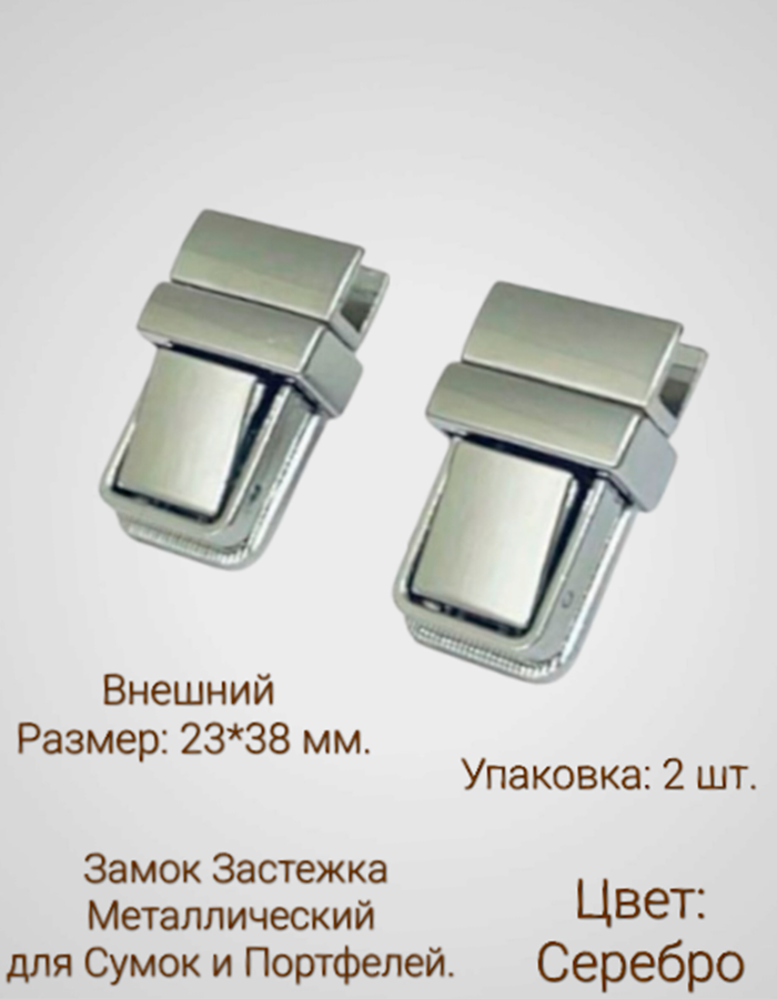 Замок для сумки серебро цупферный металлический 23*38 мм, 2шт, фурнитура для сумок, для портфелей и рюкзаков
