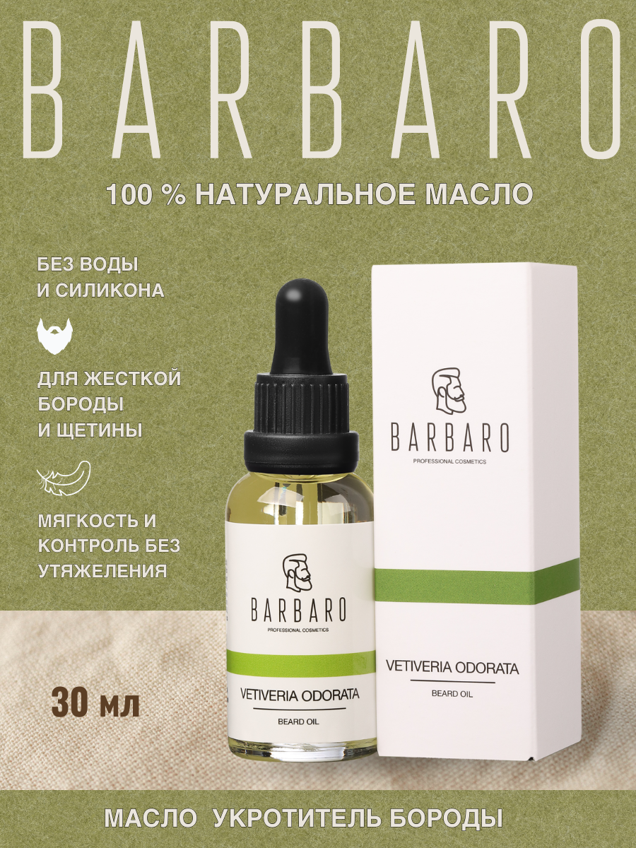 Масло для бороды смягчающее Barbaro Vetiveria odorata с пипеткой Витамином Е и маслом Макадамии 30 мл