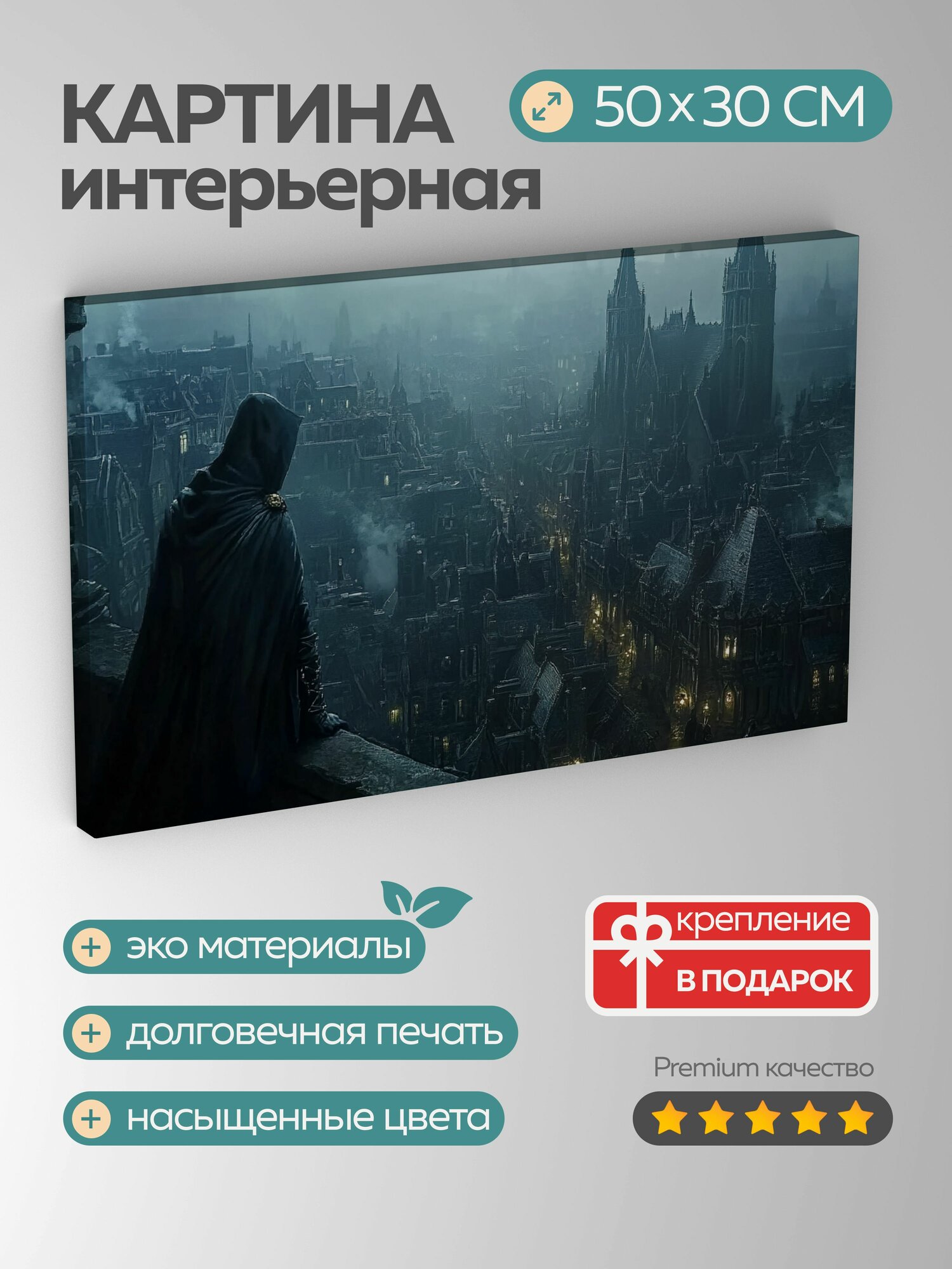 Картина на холсте интерьерная 50х30 см, готический, фэнтезийный, город, сумерки, шпили, переулки, плащи, тени, темное
