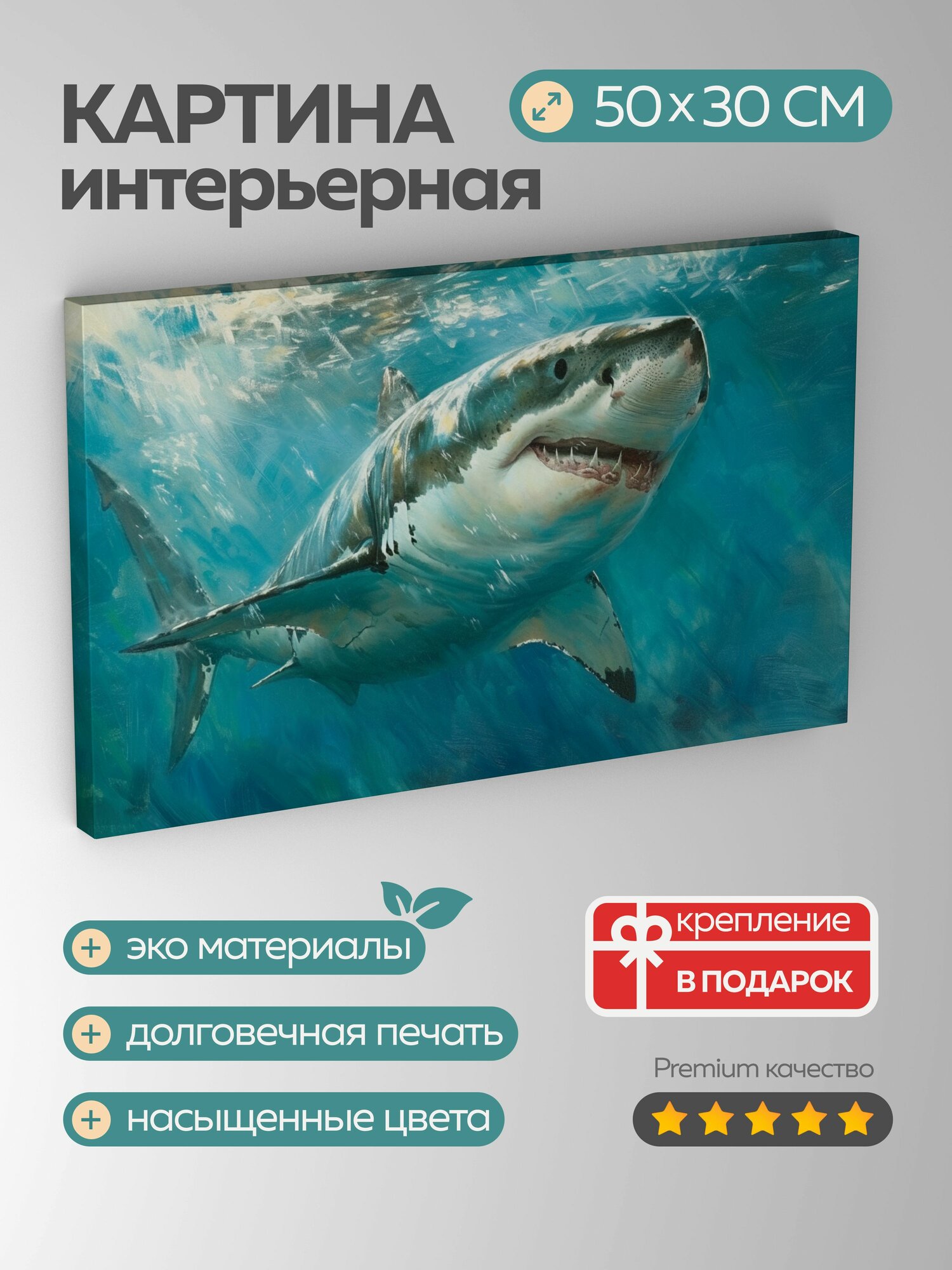 Картина на холсте интерьерная 50х30 см, картина маслом, большая белая акула, бирюзовые воды, изящный облик