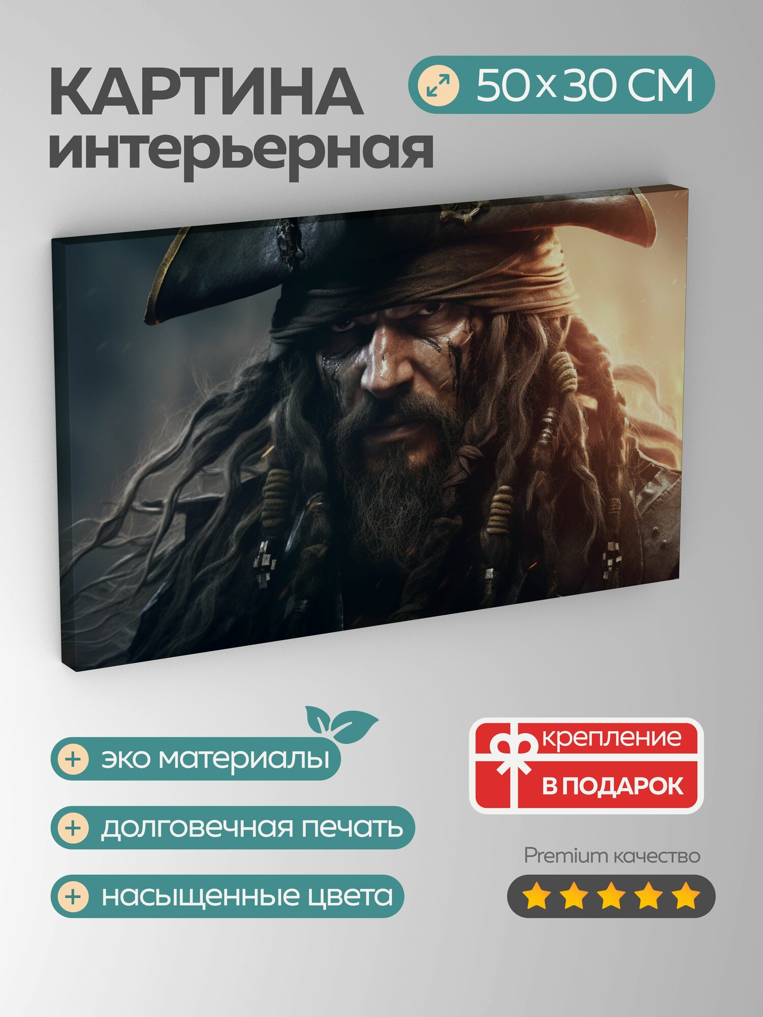 Картина на холсте интерьерная 50х30 см, пират, капитан, борода, треуголка, повязка на глазу, корабль, паруса, пушки